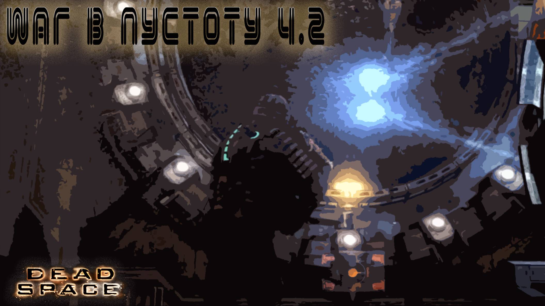 Dead Space - шАГ В ПУСТОТУ Ч. 2 #9