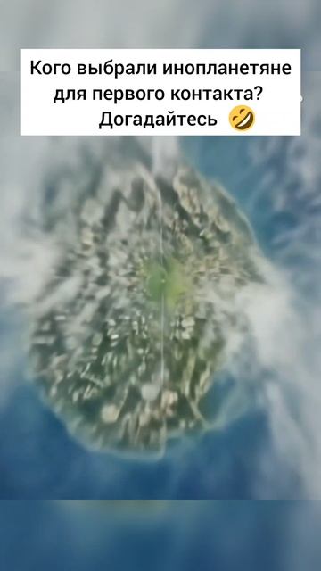Кого выбрали инопланетяне для первого контакта? Догадайтесь