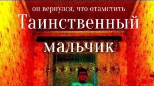 Таинственный мальчик (2025) — Русский трейлер