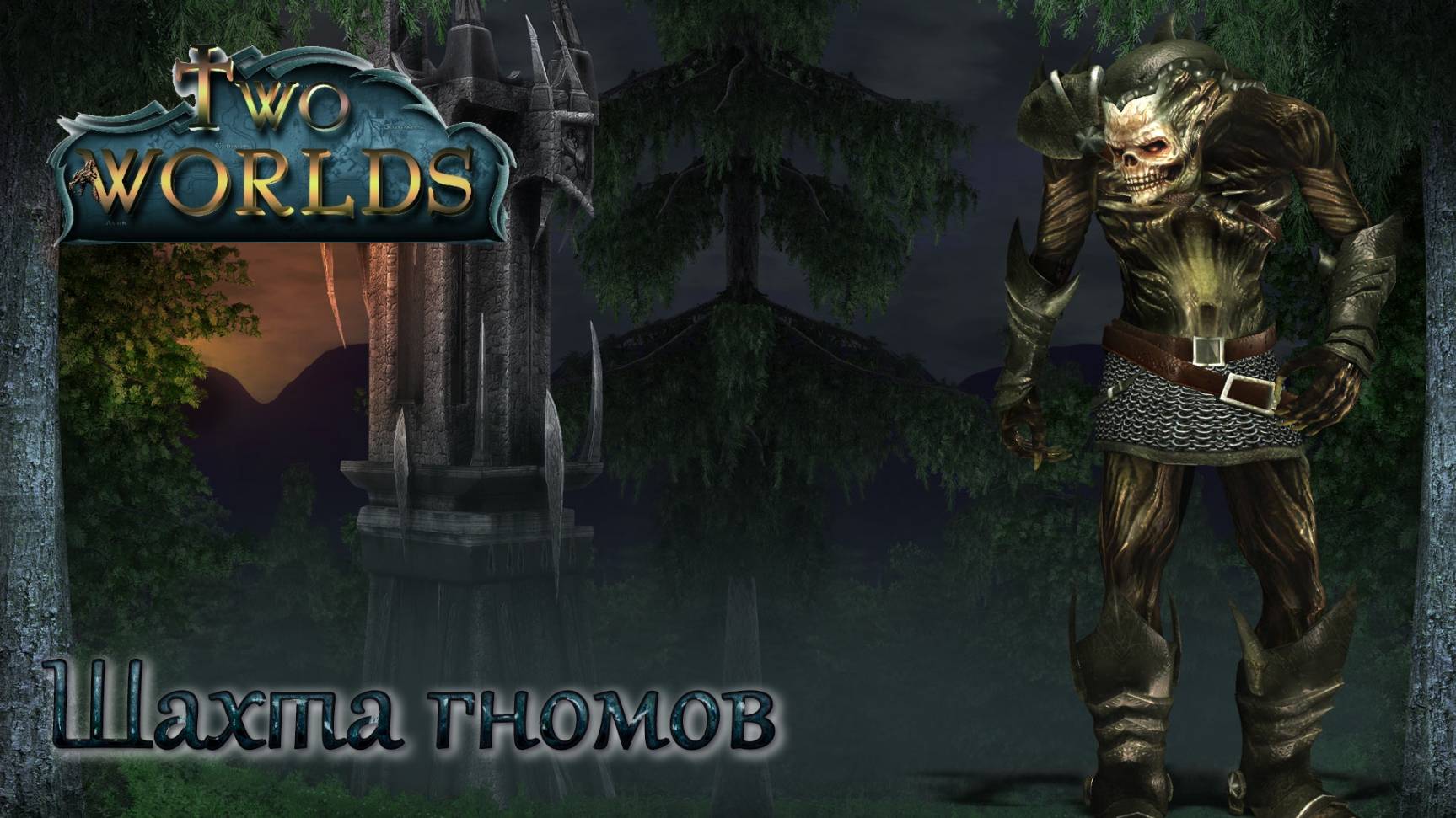 Two Worlds. Epic Edition. Часть 06. Шахта гномов