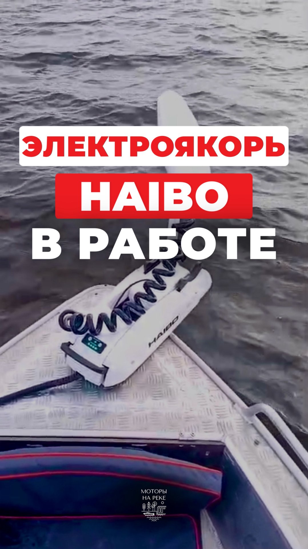 Проверил электроякорь в работе #лодочныймотор #электромотор #haibo #рыбалка