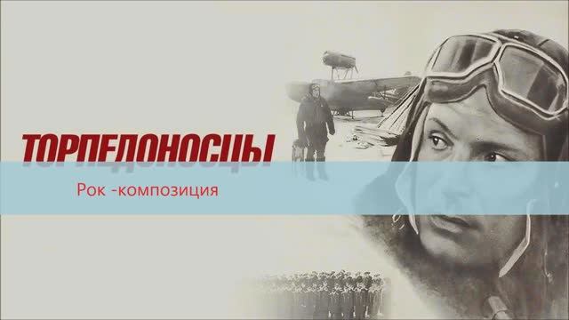 Рок композиция "Торпедоносцы". Героям летчикам Второй Мировой войны посвящается.