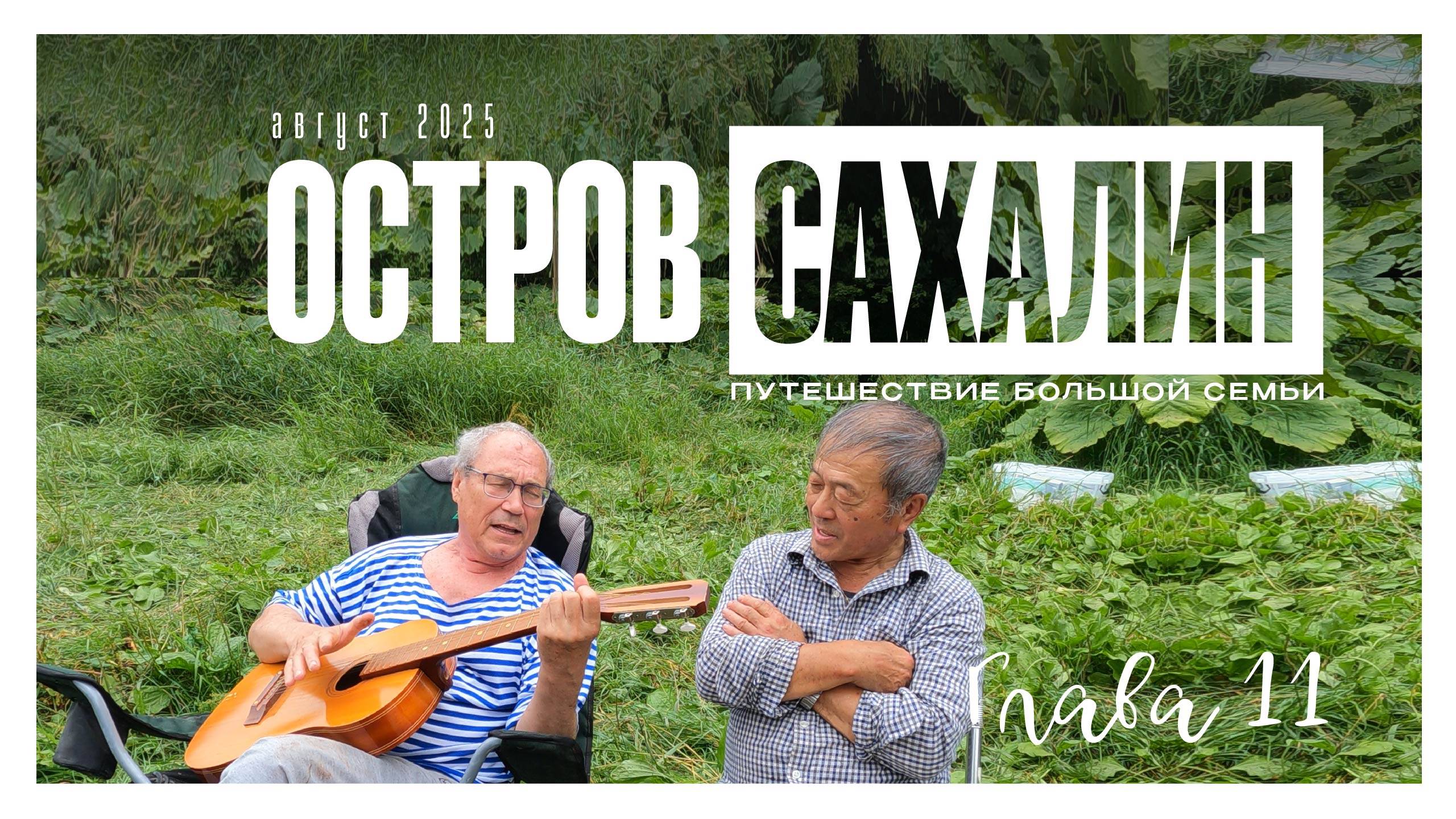 остров Сахалин день 11