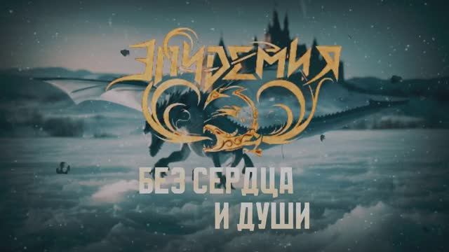 Эпидемия - Без сердца и души (COVER)