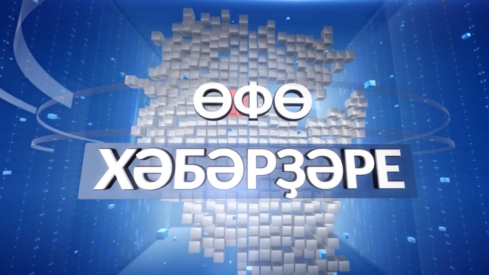 Өфө хәбәрҙәре - 04.10.2025