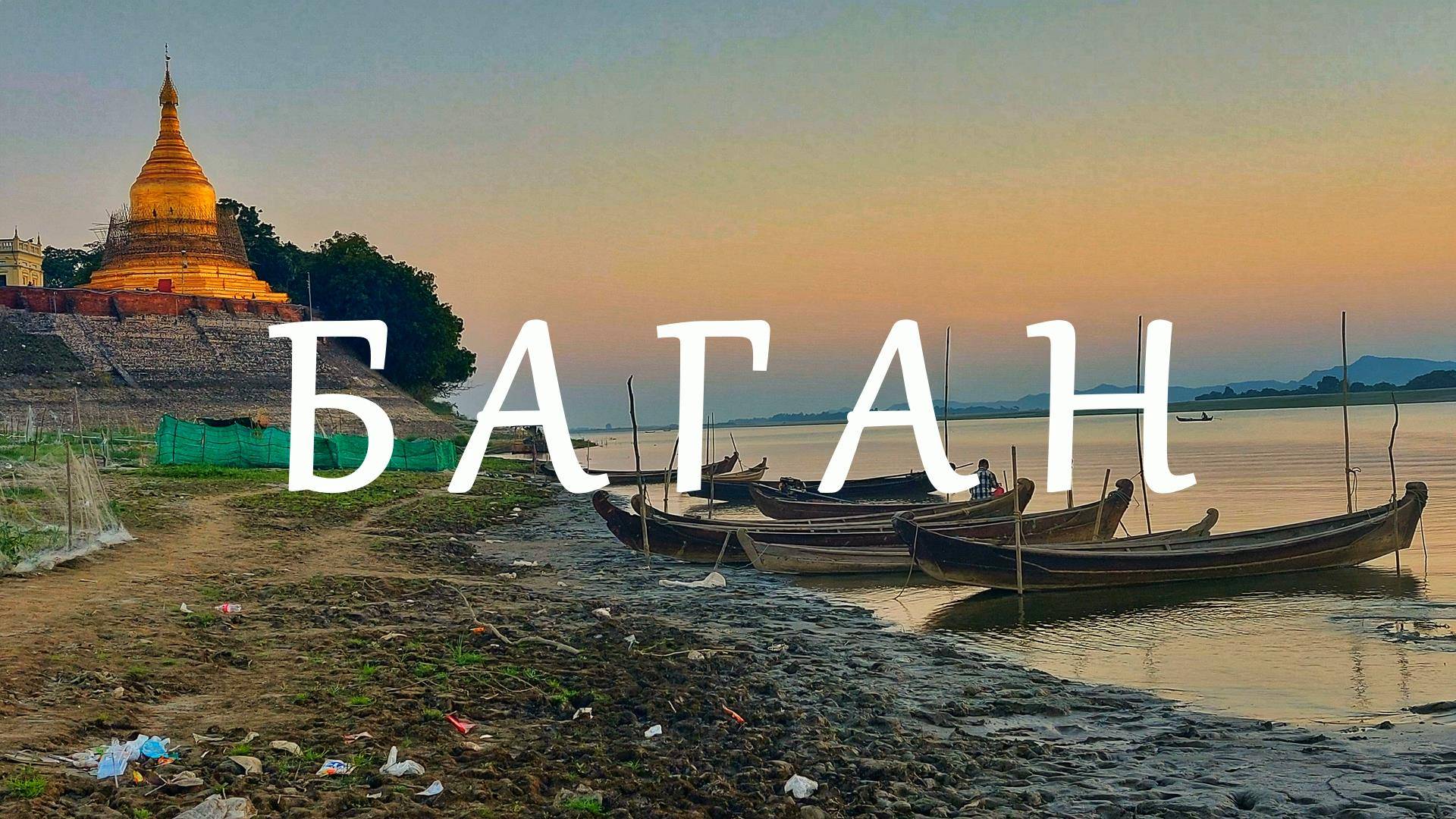 #2 МЬЯНМА Баган. День 1. Прогулка по нетуристическим местам