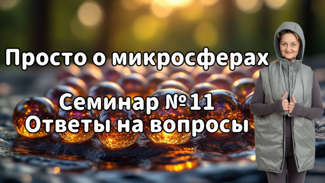 Просто о микросферах. Семинар №11. Ответы на вопросы.