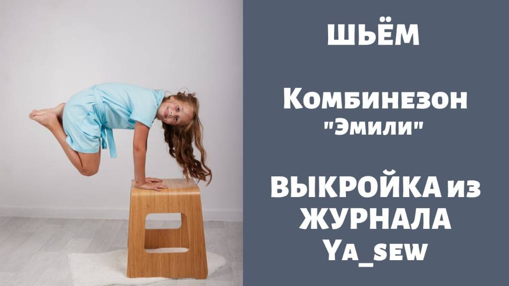 Комбинезон "ЭМИЛИ". Журнал ″Я шью″. № 1_2019