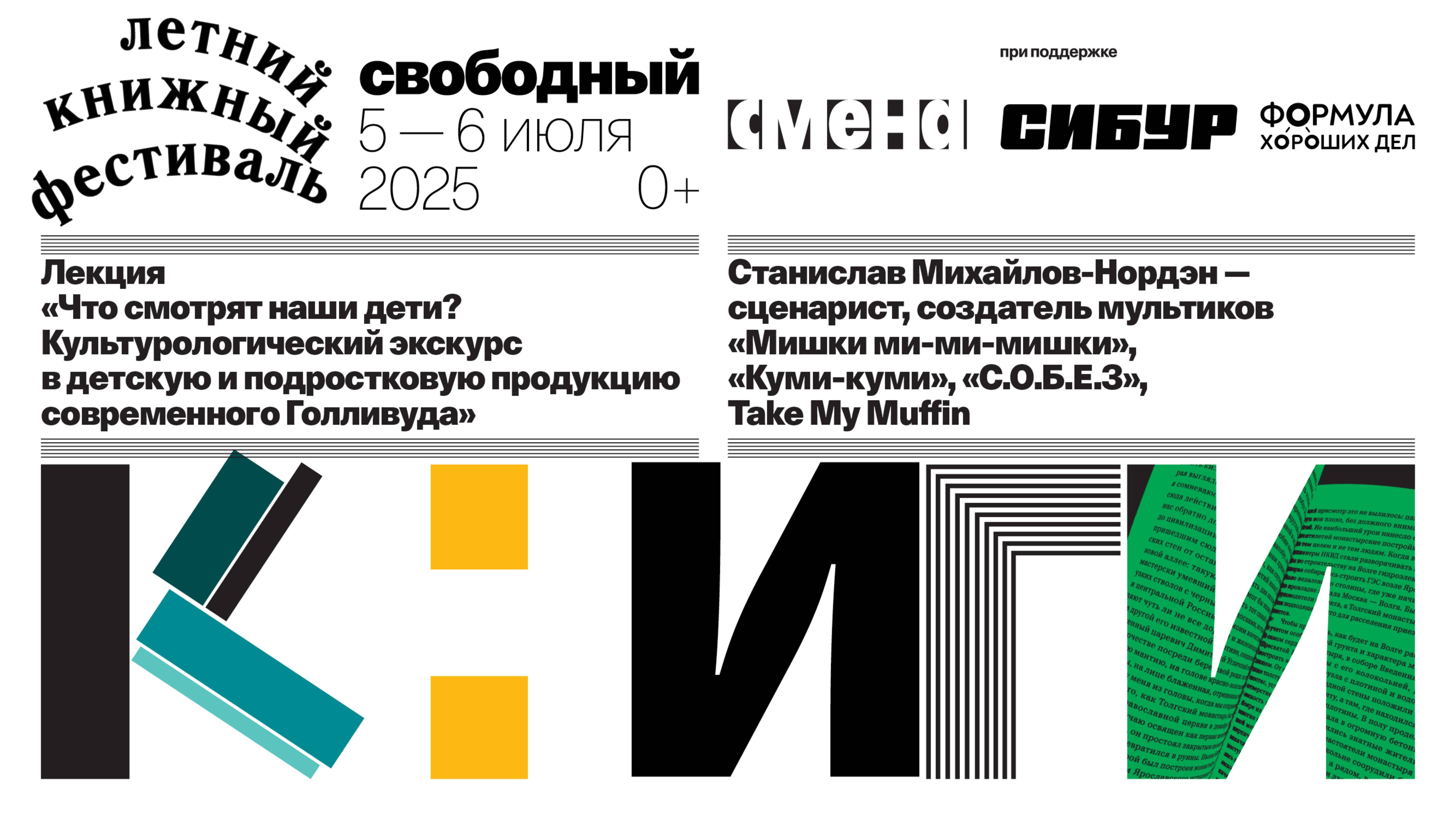 Лекция «Что смотрят наши дети? ...»  — Станислав Михайлов-Нордэн