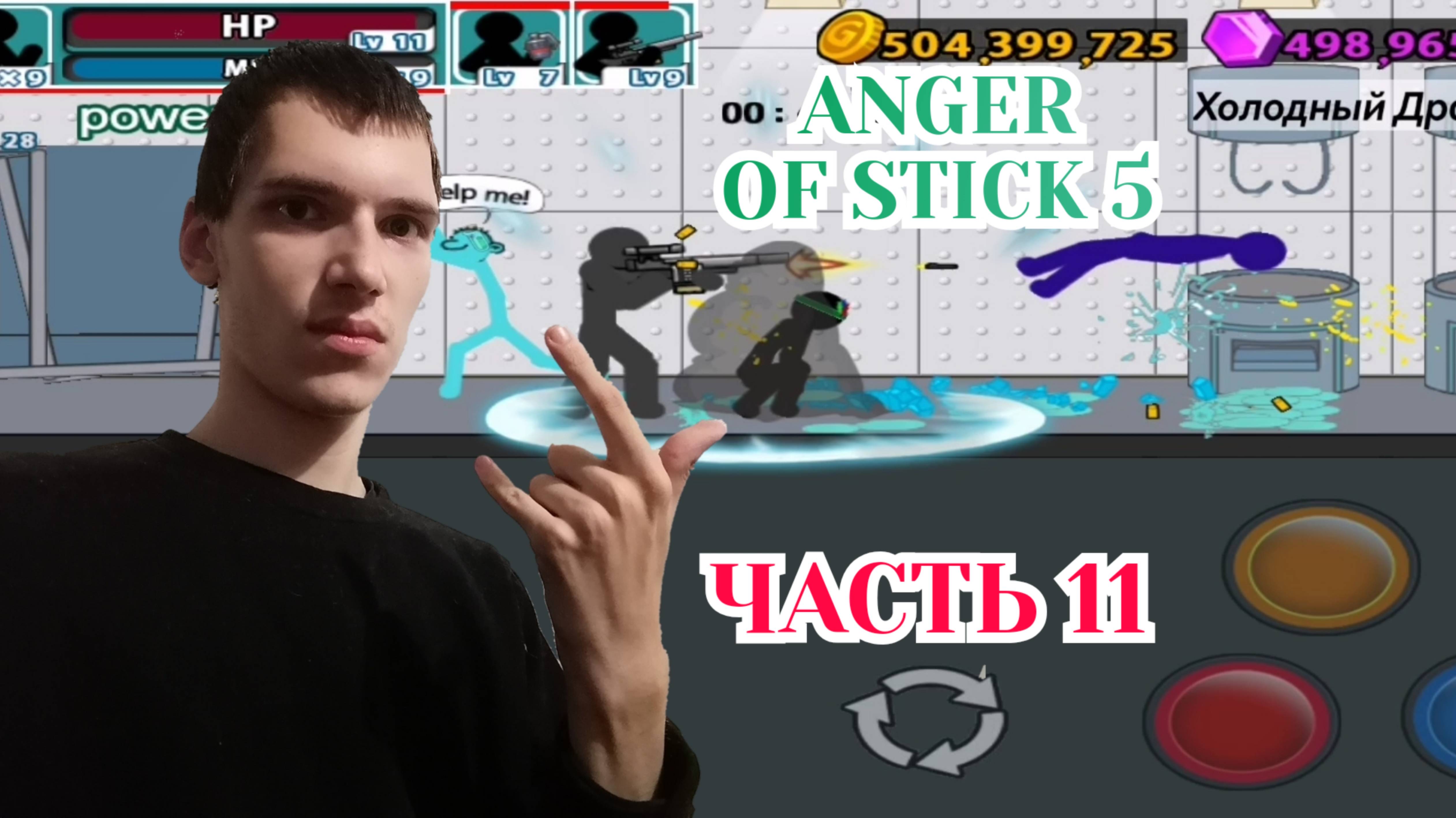 Anger Of Stick 5, Роботы — Часть 11 (Холодный Драйв)