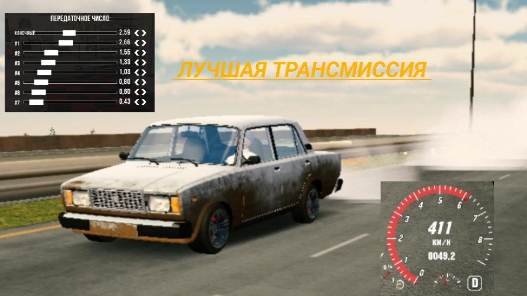 самая лучшая чит трансмисия