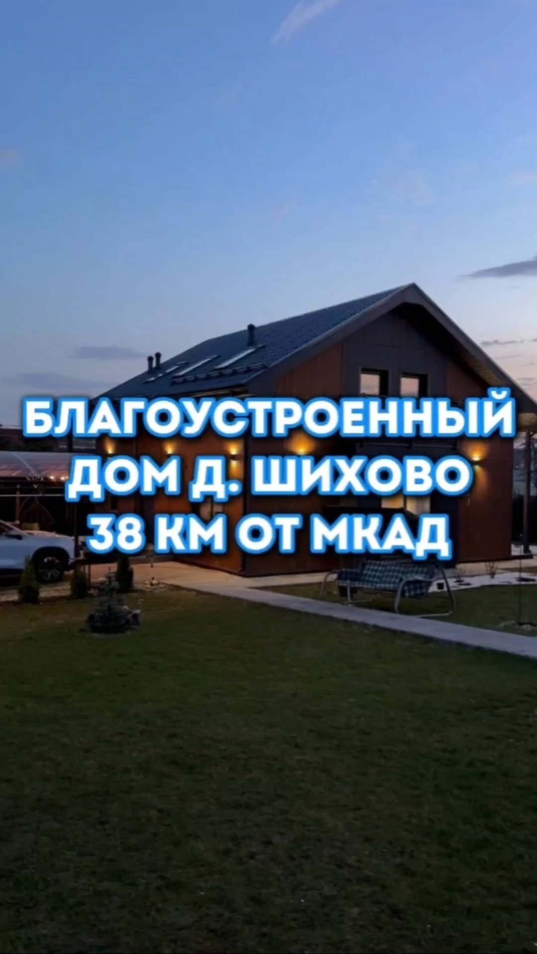 Благоустроенный дом в деревне Шихово по Дмитровскому шоссе 38 км от МКАД