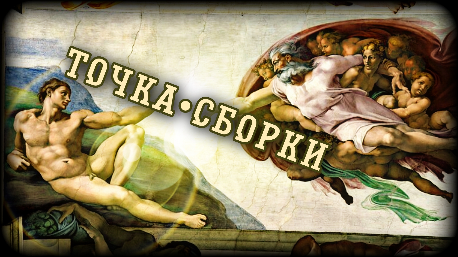 ТОЧКА СБОРКИ.