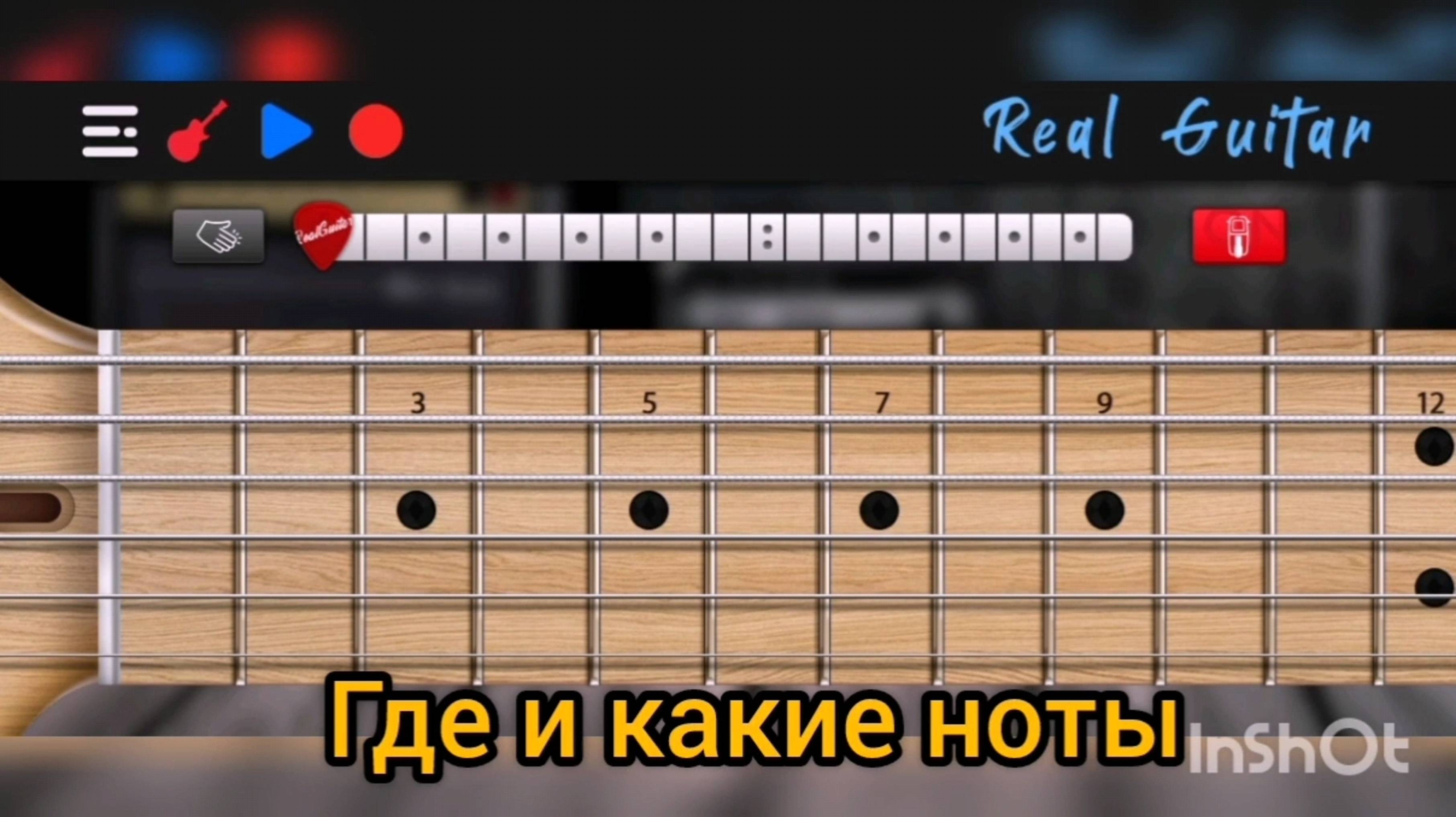 =В чём фишка: Real Guitar соло
