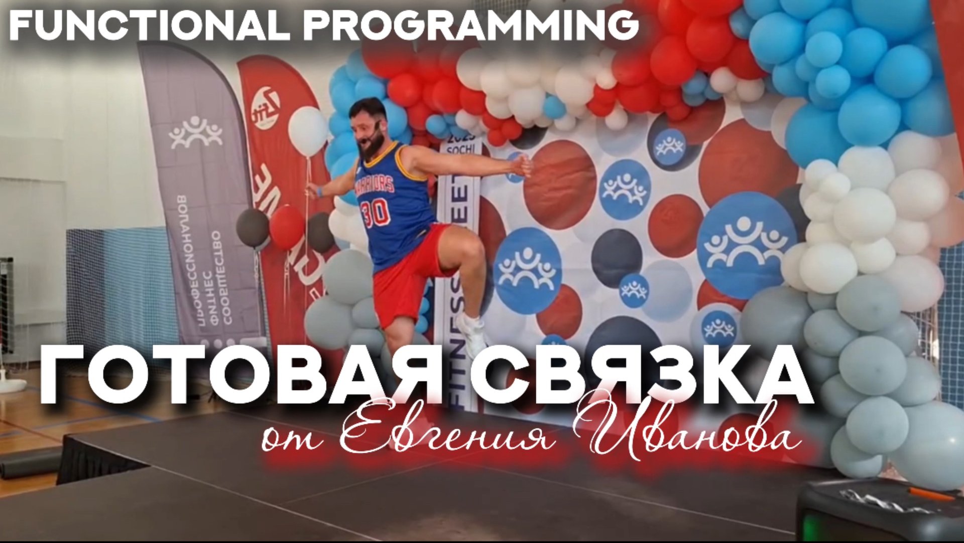 Functional progression  ЕВГЕНИЙ ИВАНОВ, Fitness fleet Sochi 2025)