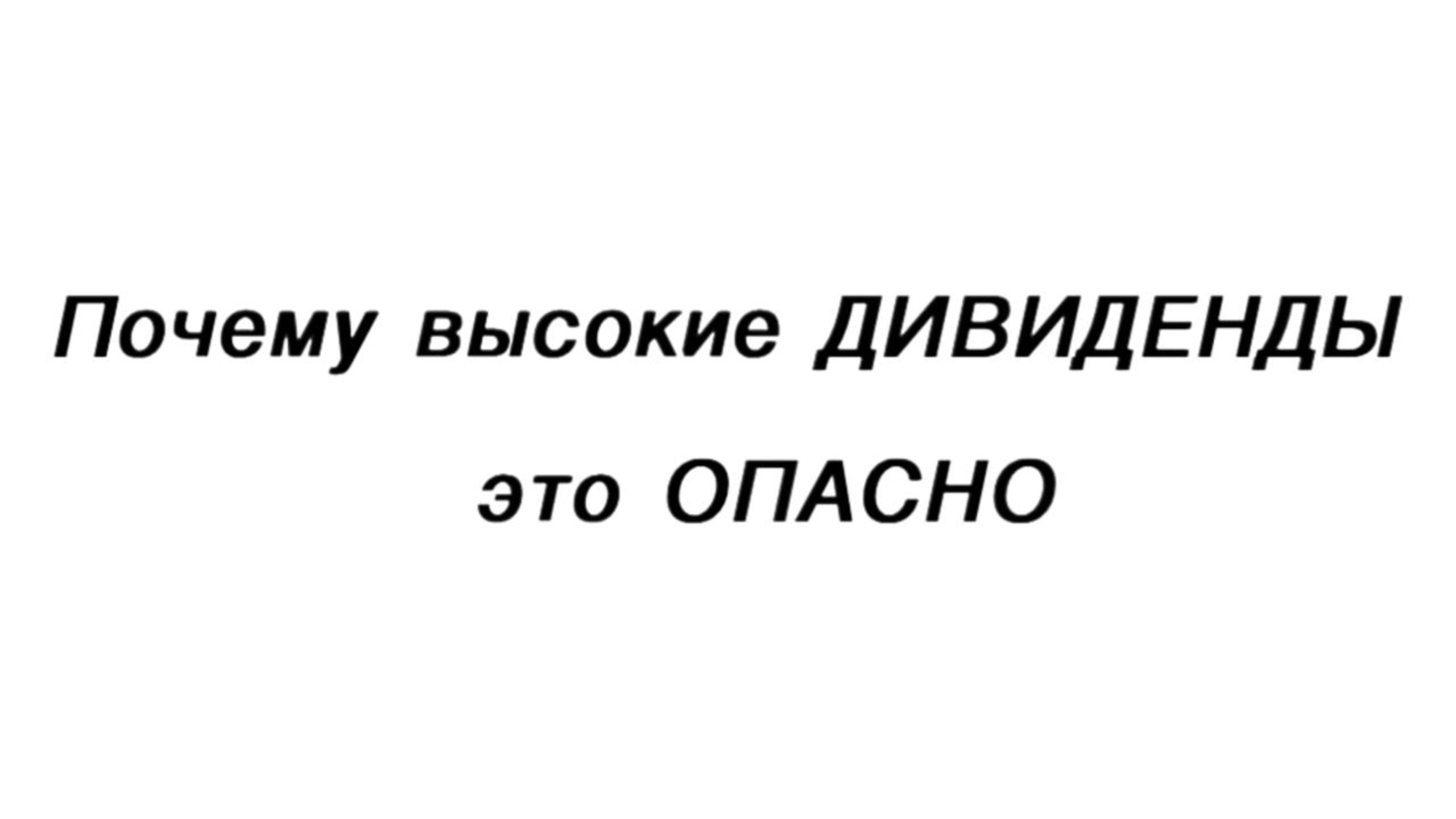 Почему ВЫСОКИЕ дивиденды — это ОПАСНО? ОШИБКА в инвестициях! // Вениамин Степаненко
