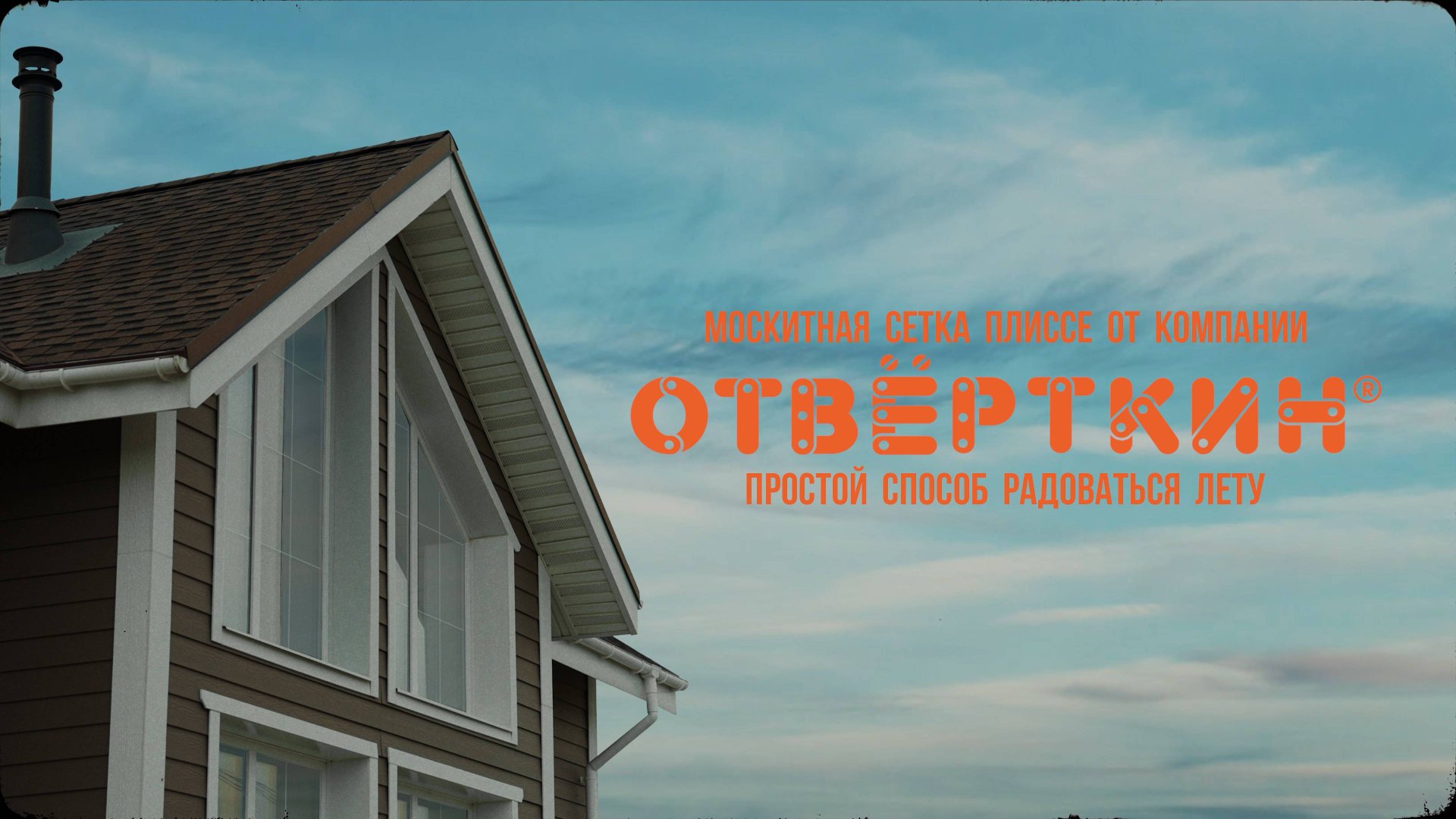 Рекламный ролик с ротацией на ТВ-каналы для компании "ОТВЁРТКИН"