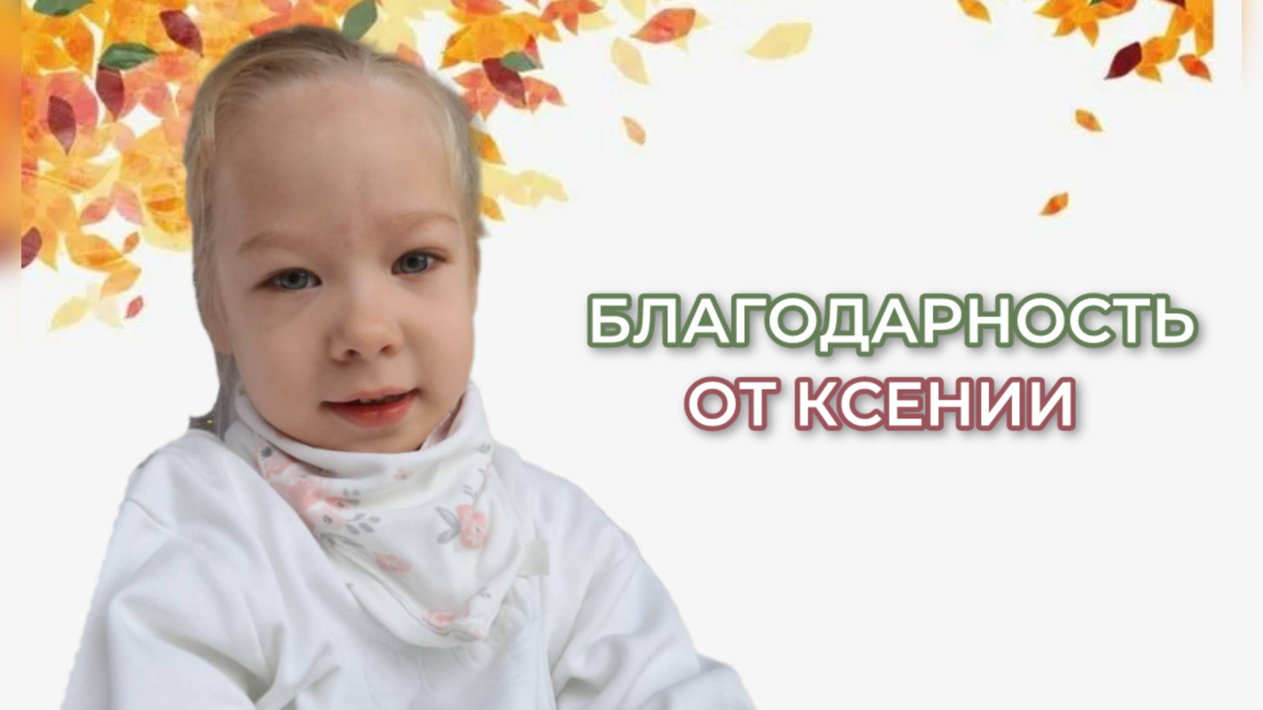 Благодарность - от Ксении