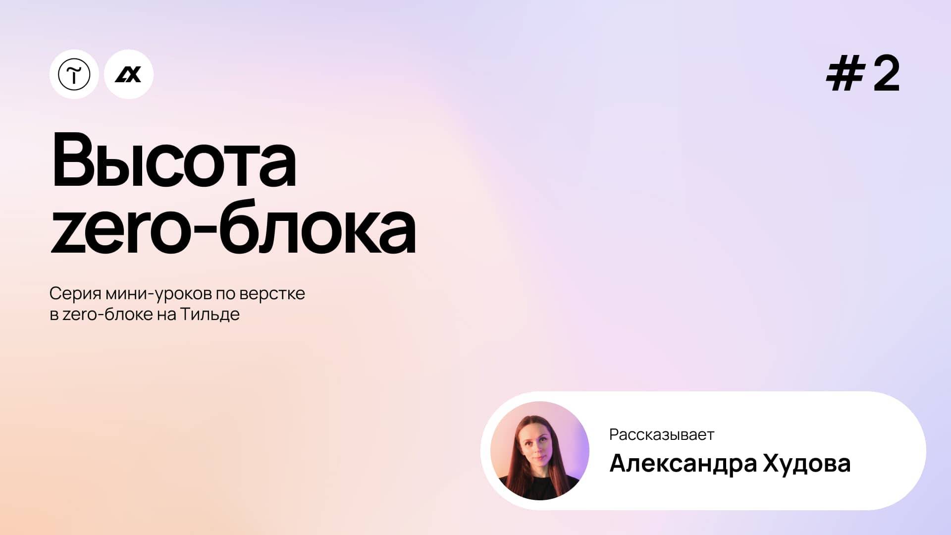 #2. Высота zero-блока