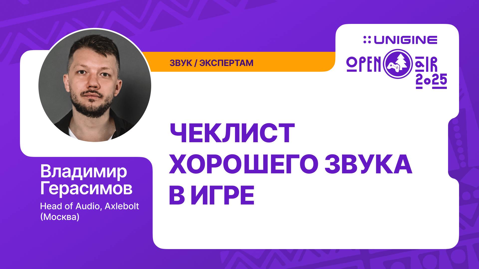 Владимир Герасимов - Чеклист хорошего звука в игре (Лекции UNIGINE Open Air 2025)