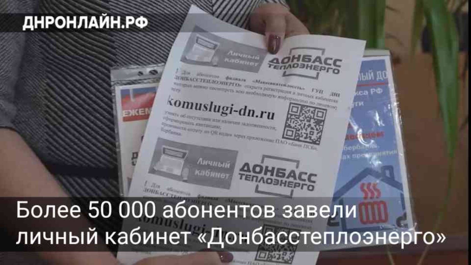 Более 50 тысяч граждан завели личный кабинет «Донбасстеплоэнерго»