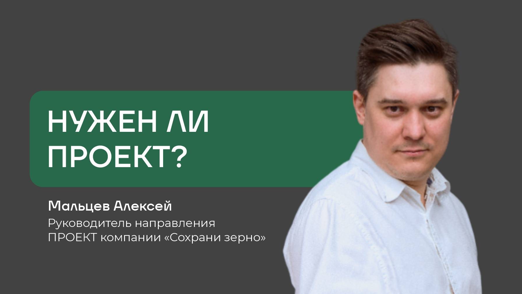 Нужен ли проект?