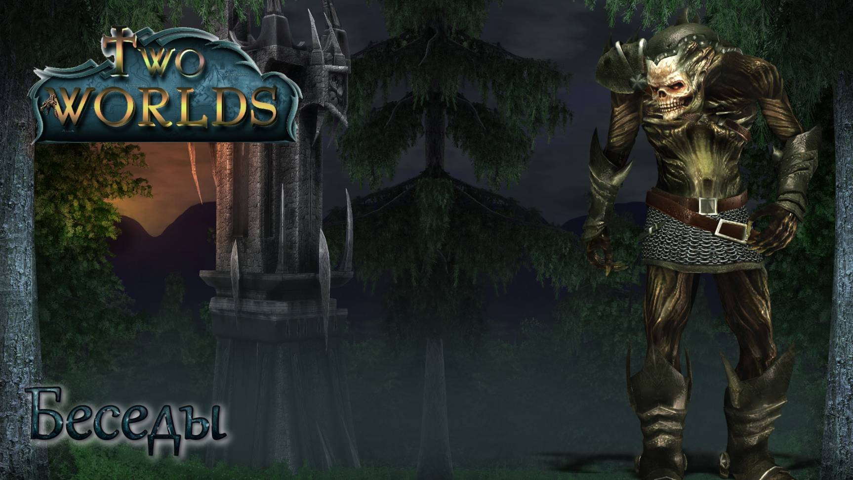 Two Worlds. Epic Edition. Часть 14. Беседы