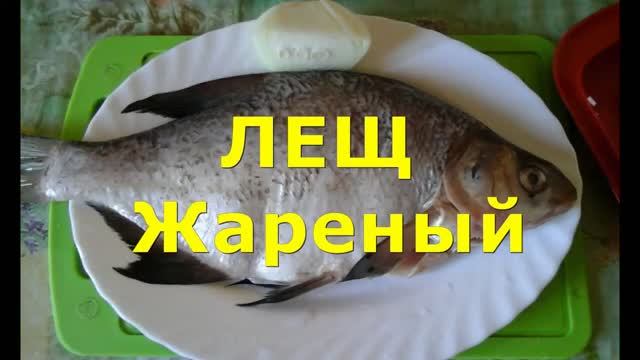 Тушеная рыба на плите в сковороде. Лещ тушеный. ОЧЕНЬ ВКУСНО!!!