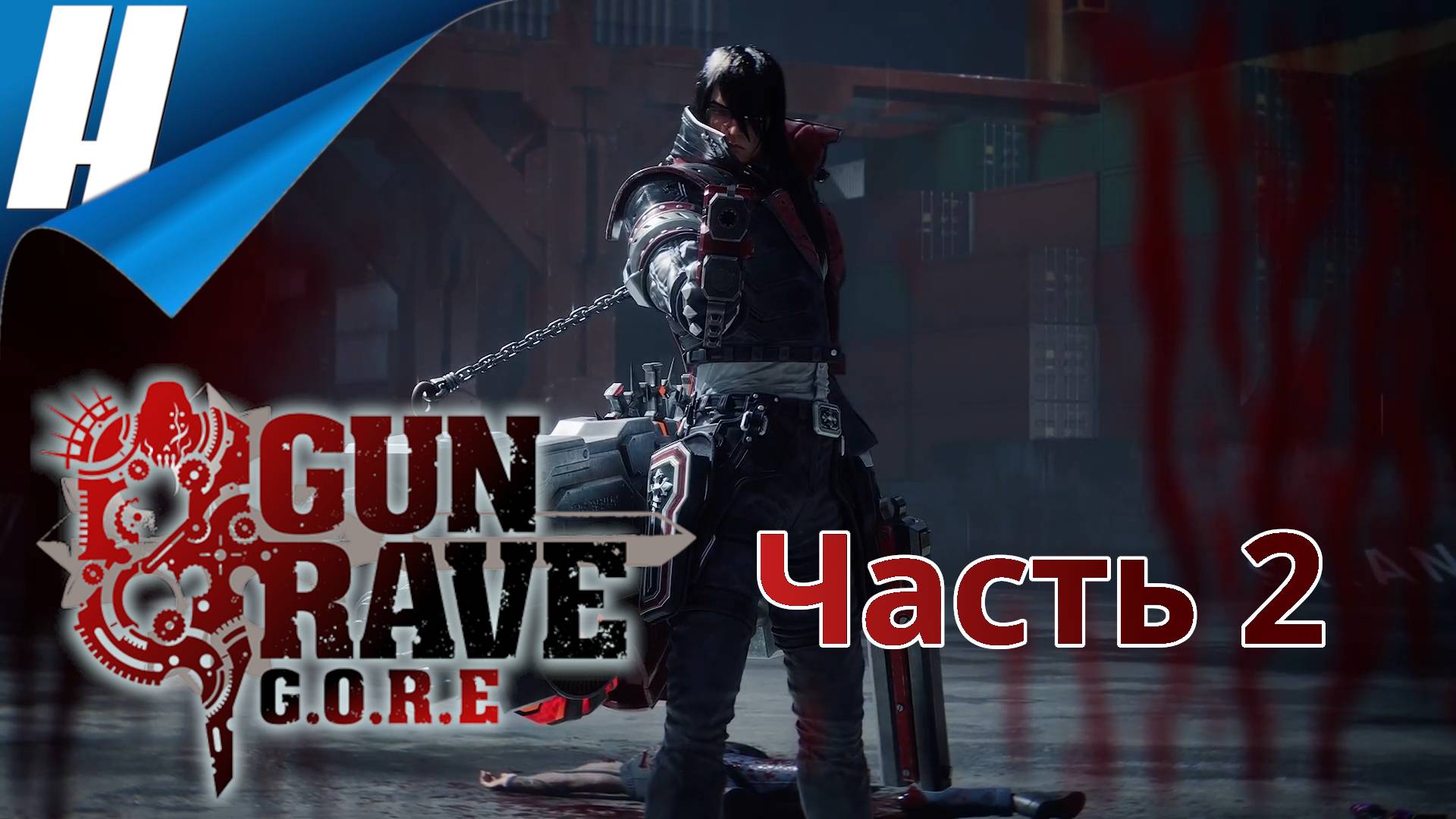 Gungrave G.O.R.E ➤ Прохождение 2 ➤ ВСЕХ НА МЯСО!