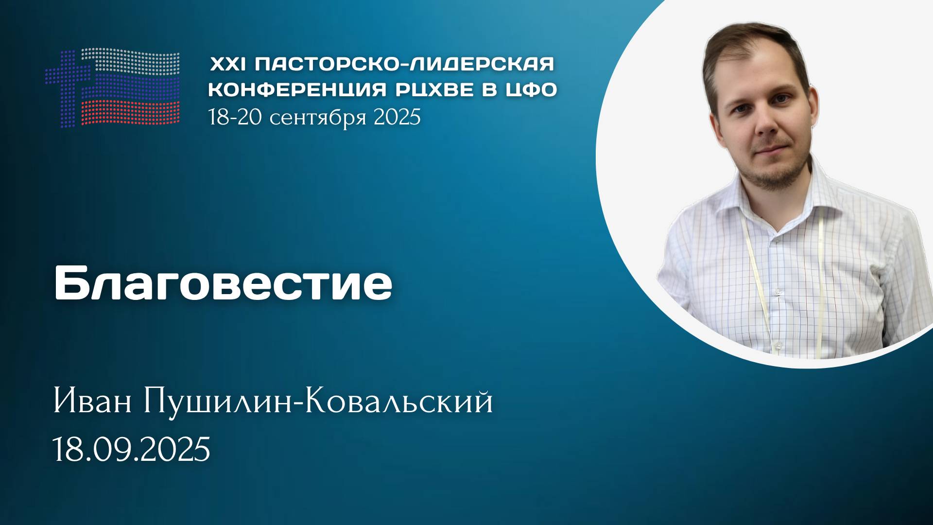 Иван Пушилин-Ковальский: Благовестие | ХХI пасторско-лидерская конференция РЦ в ЦФО