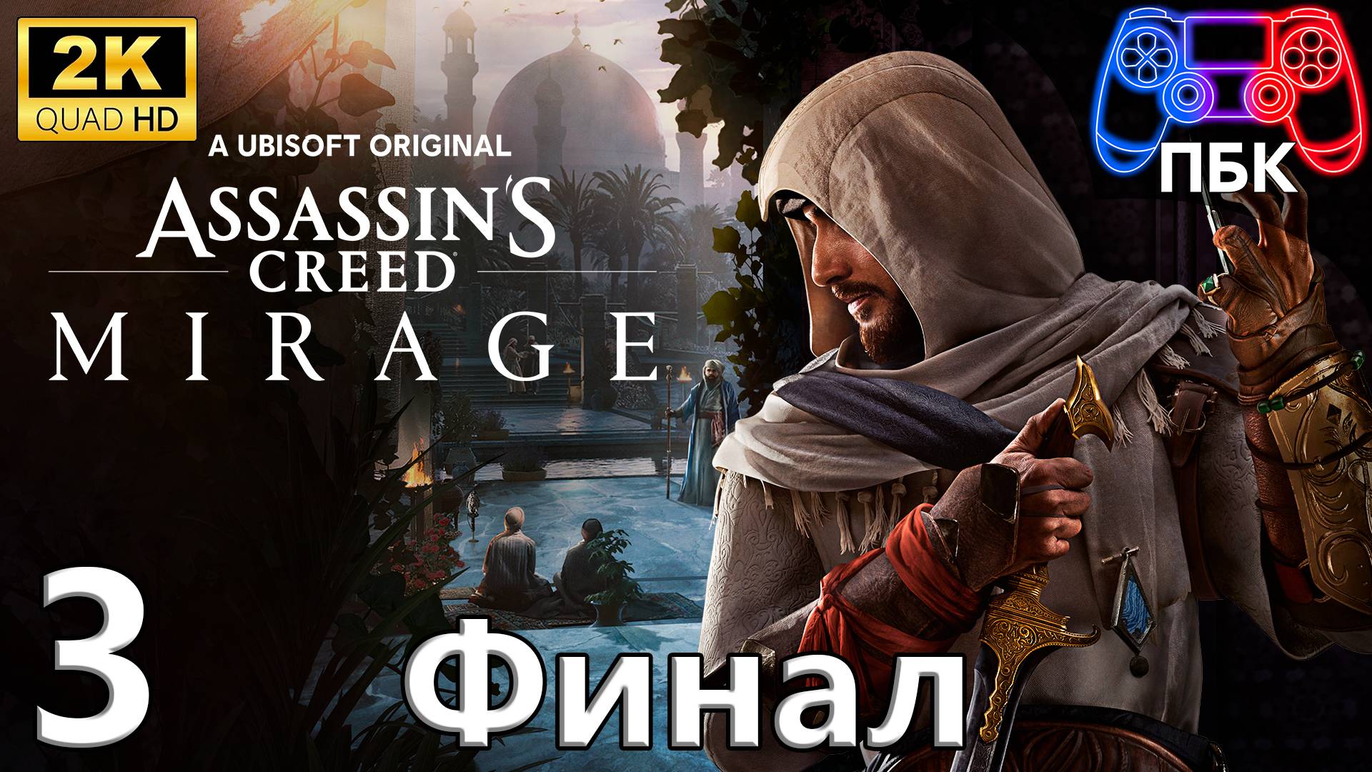Assassin's Creed: Mirage ► Прохождение #3 Финал (Без комментариев)