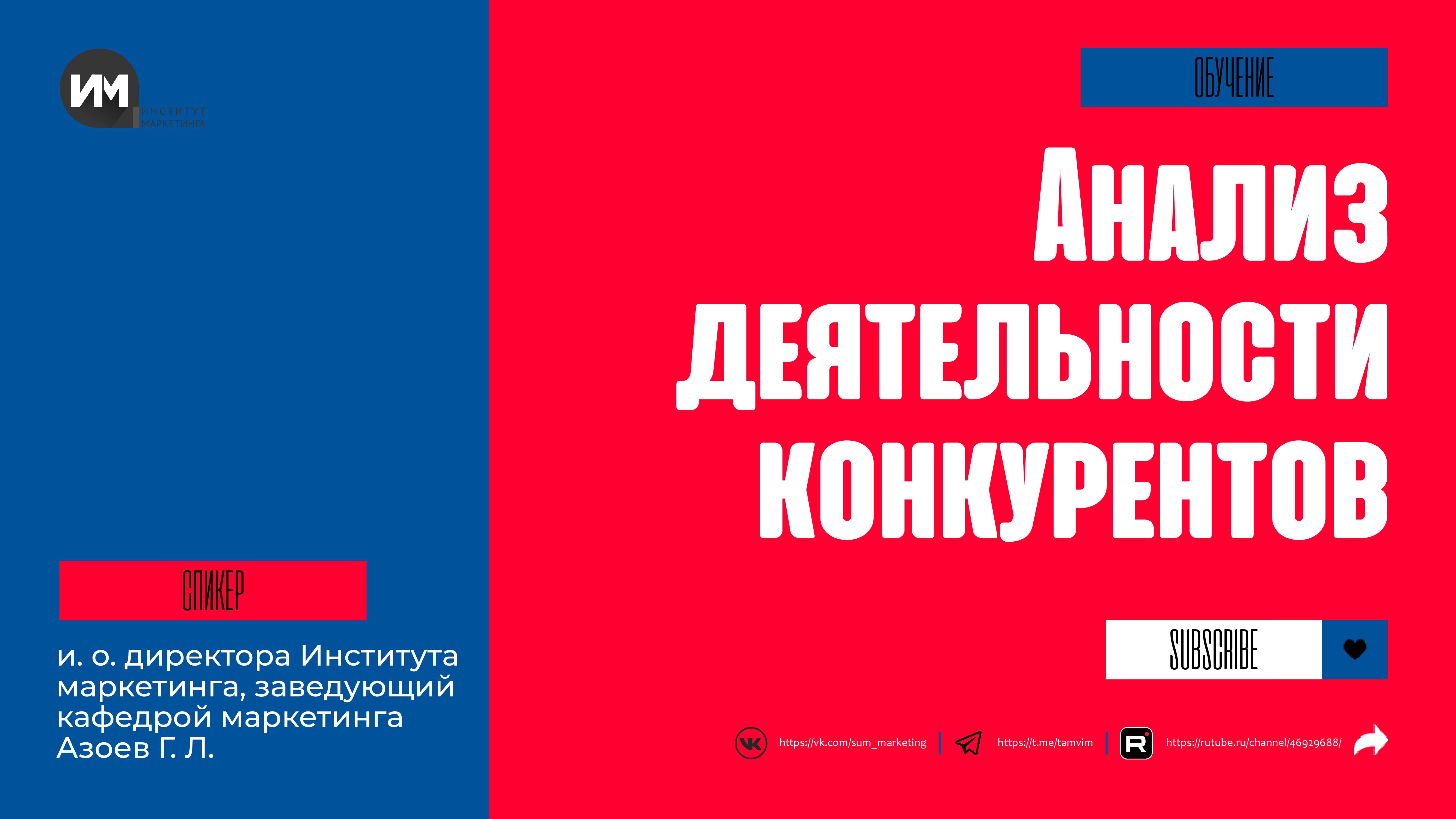 Анализ деятельности конкурентов