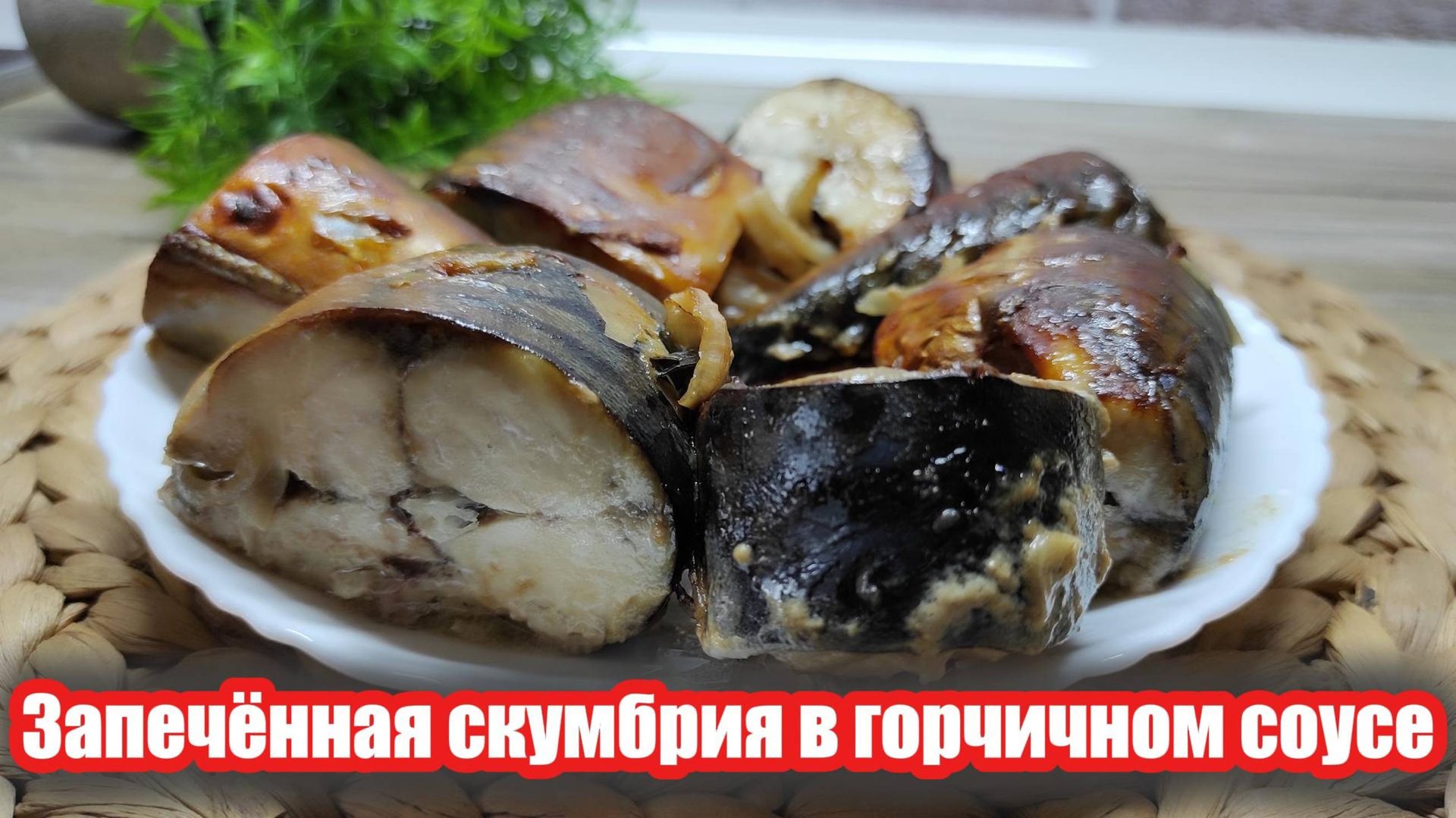 Самый лёгкий рецепт запечённой скумбрии с горчичным соусом