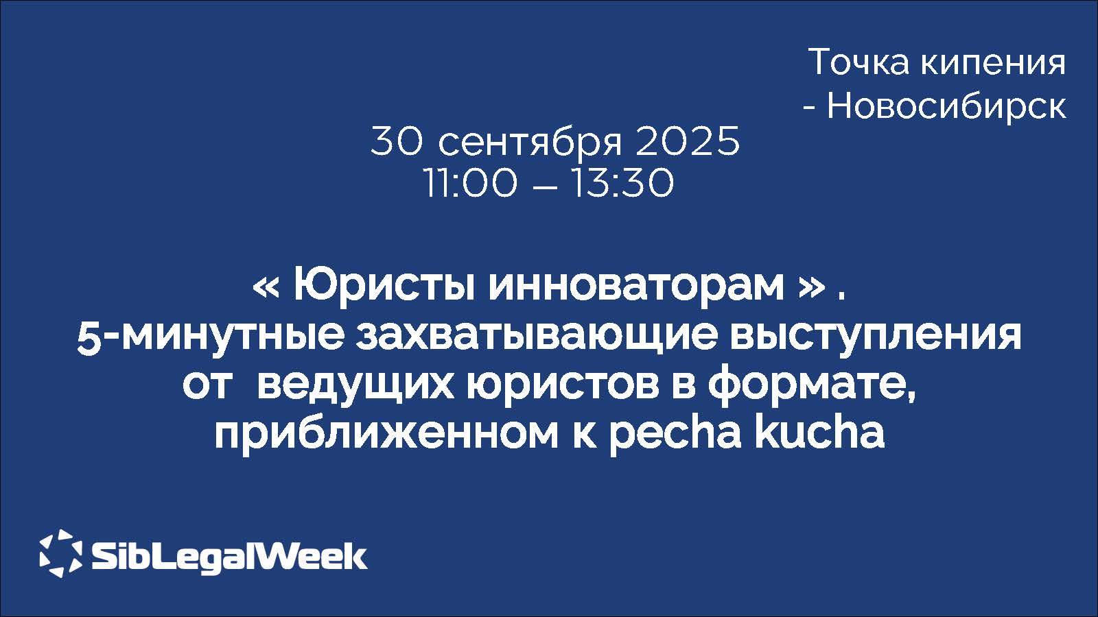 «Юристы инноваторам». 5-минутные захватывающие выступления от ведущих юристов (pecha kucha)