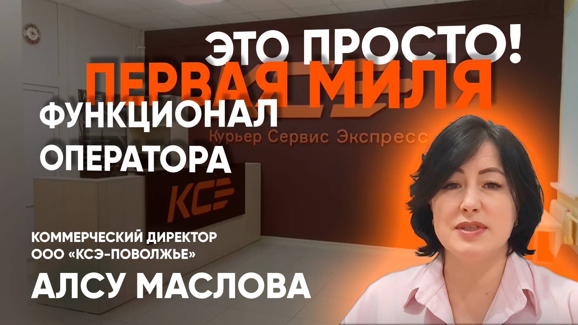 Первая Миля. Часть 3. Функционал оператора