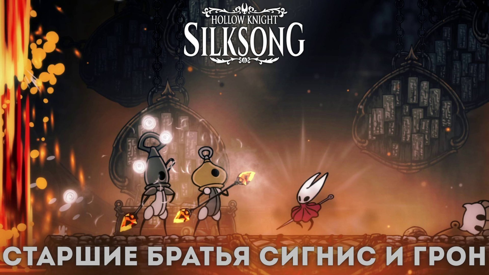 Старшие братья Сигнис и Грон - Босс Hollow Knight Silksong