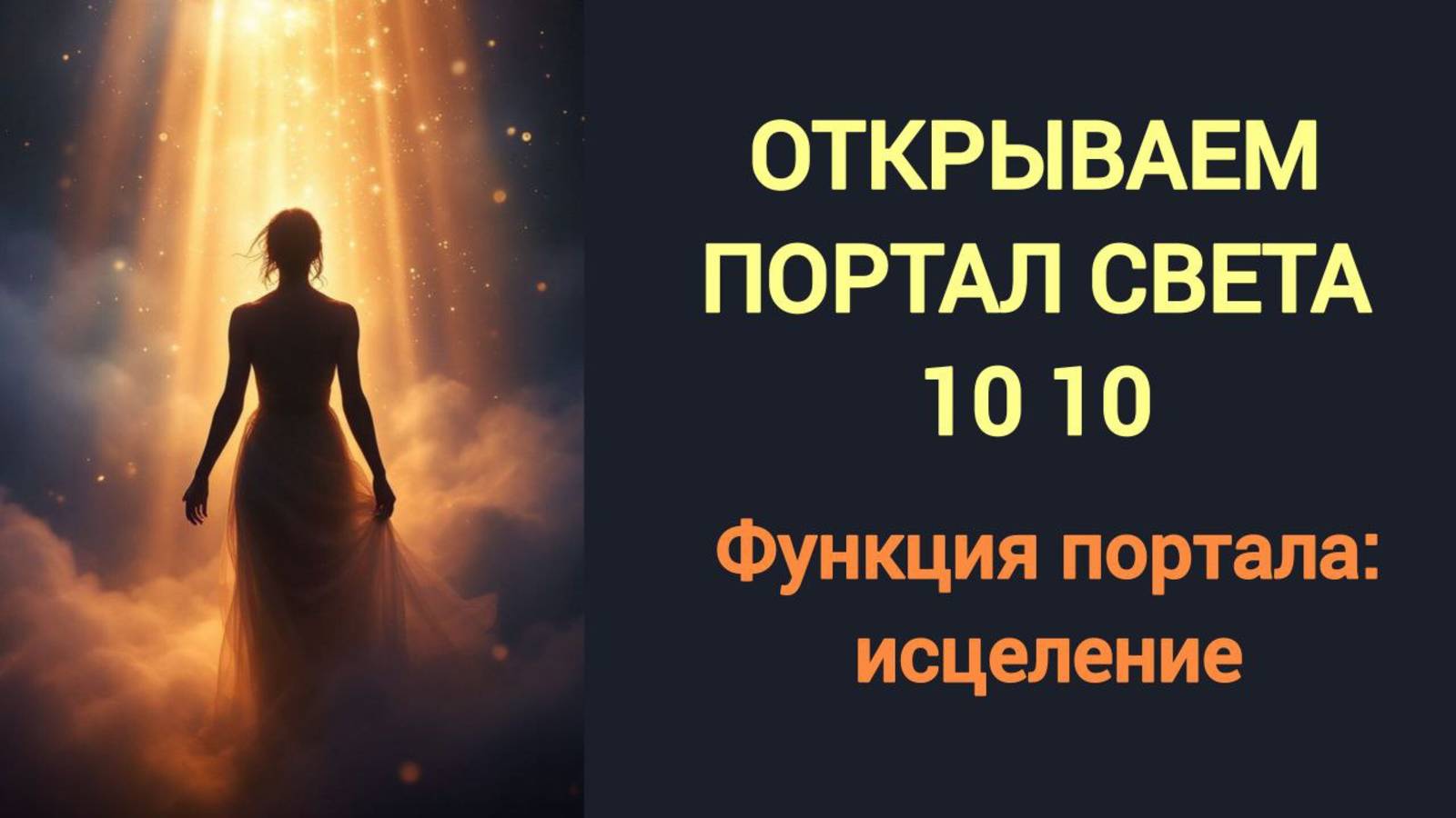 118 Открываем портал света 10 10. Функция портала исцеление. Часть 5