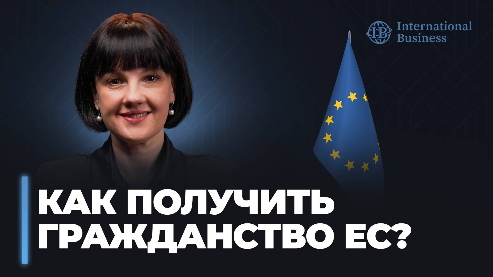 Право на гражданство ЕС: кто может получить? Паспорт ЕС для бизнеса, карьеры, путешествий