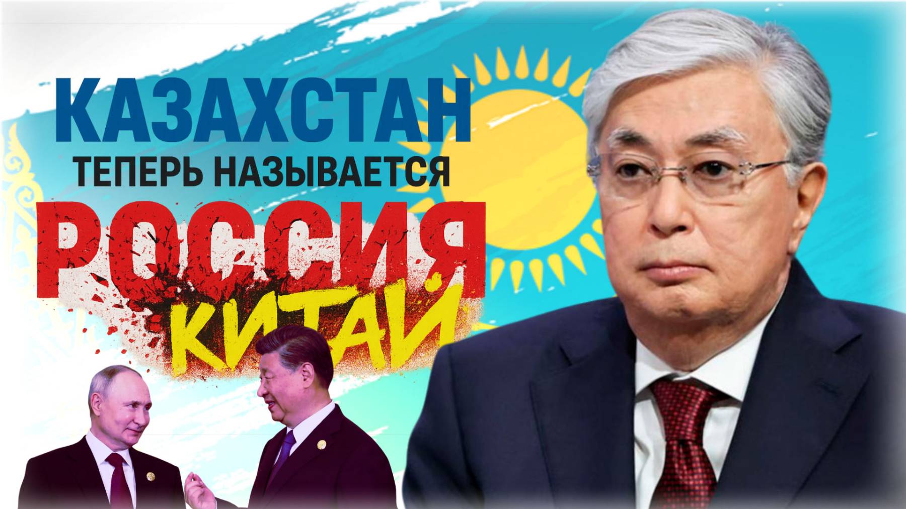 «Казахстан становится провинцией России» ⚡ Что делал Токаев в Китае | Пётр Своик МаксимУм  🇰🇿 Акор
