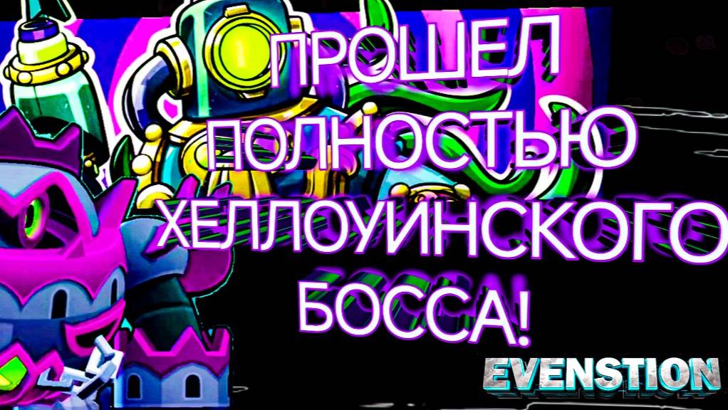 УРА! Полностью одолел Хэллоуинского босса! 🎃👻 Призрачный дайвер Рико повержен! 😱🔥 by EVENSTION!