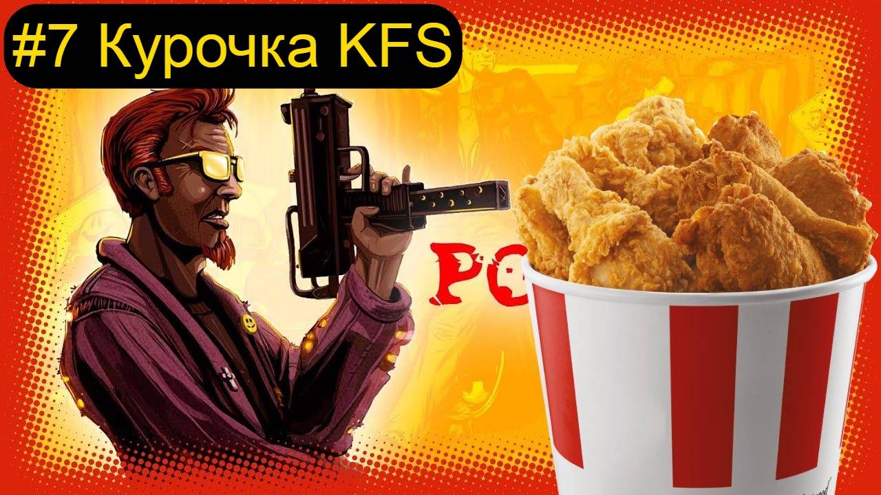 КУРОЧКА KFS. Postal 2 от Снайпера. #7