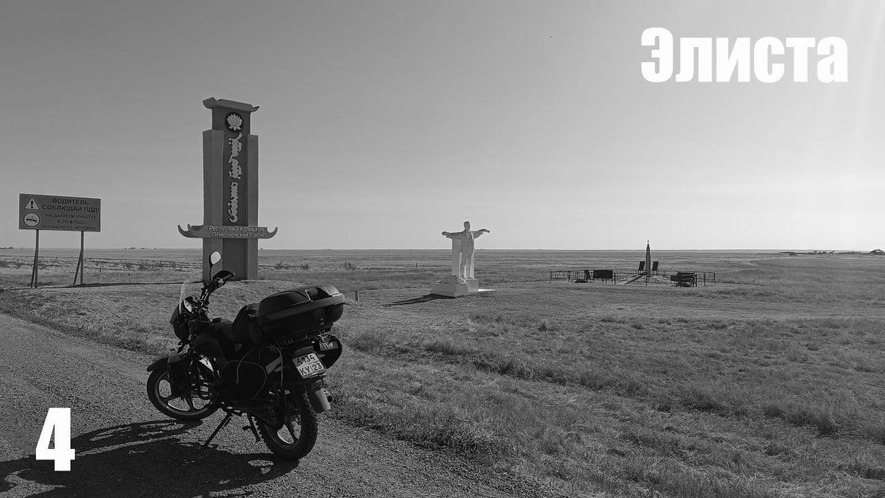 4. По жаркому югу. Элиста.