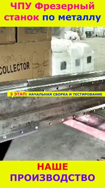 Наше производство: Фрезерный ЧПУ станок, сделанный в России