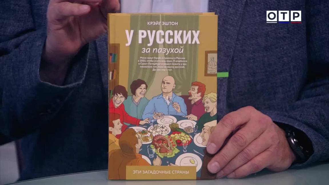 Владимир Даль «100 русских пословиц и поговорок», Крейг Эштон «У русских за пазухой»