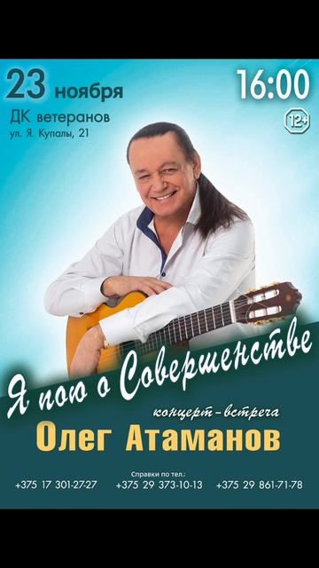 Афиша концерта Олега АТАМАНОВА. Минск. 23 ноября 2025.