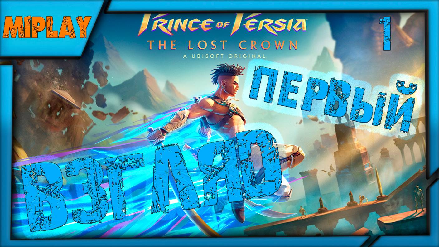 Prince of Persia: The Lost Crown - Первый взгляд - 1 серия