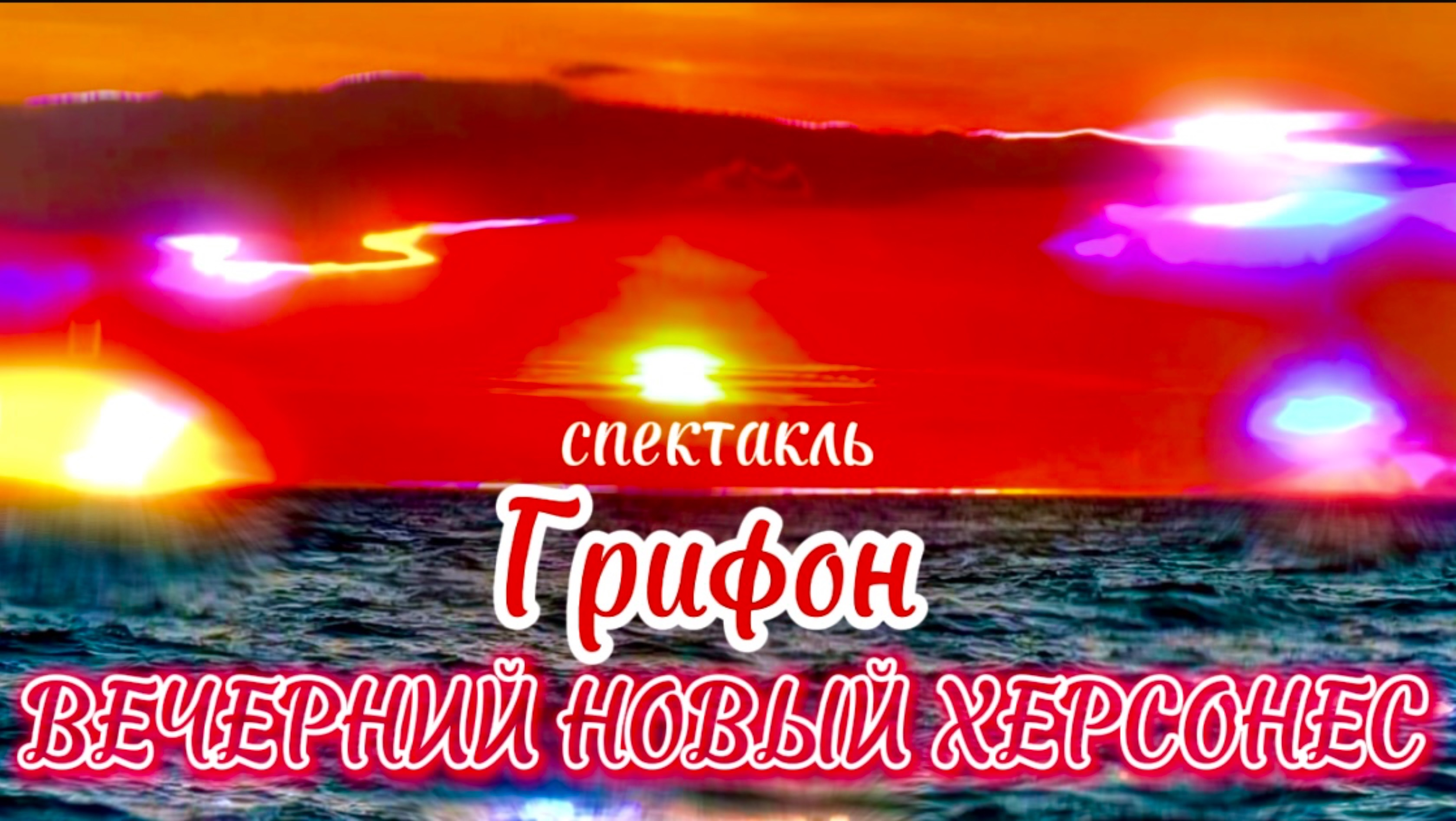 Вечерний Новый Херсонес