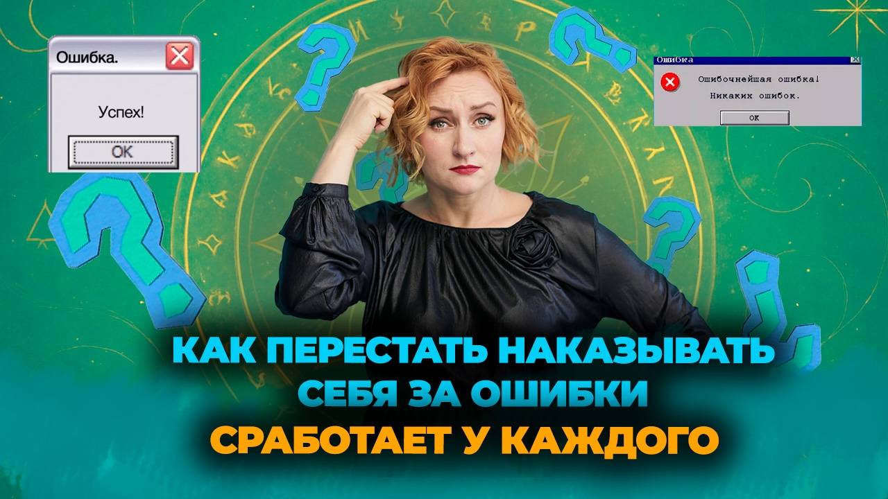 #2. Как перестать наказывать себя. (ЭНЕРГОвстреча с Евой 7%)