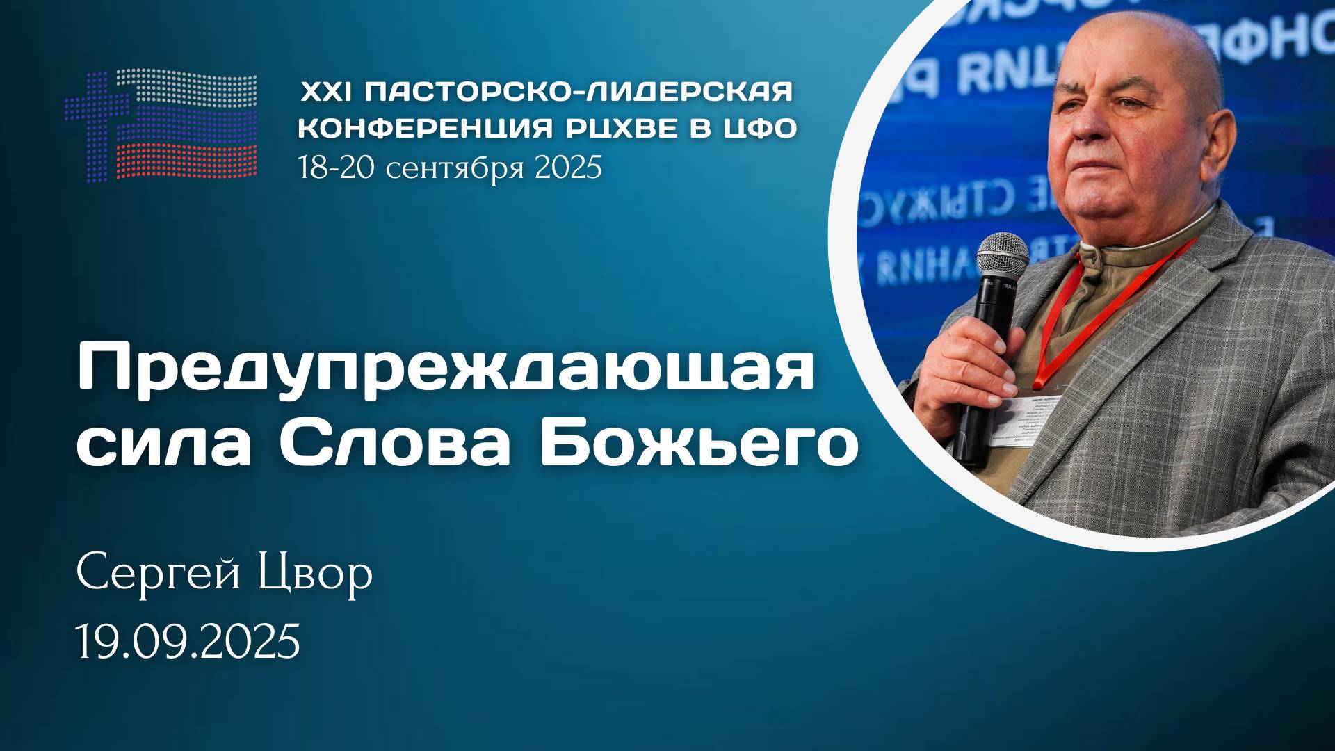 Сергей Цвор: Предупреждающая сила Слова Божьего | ХХI пасторско-лидерская конференция РЦ в ЦФО