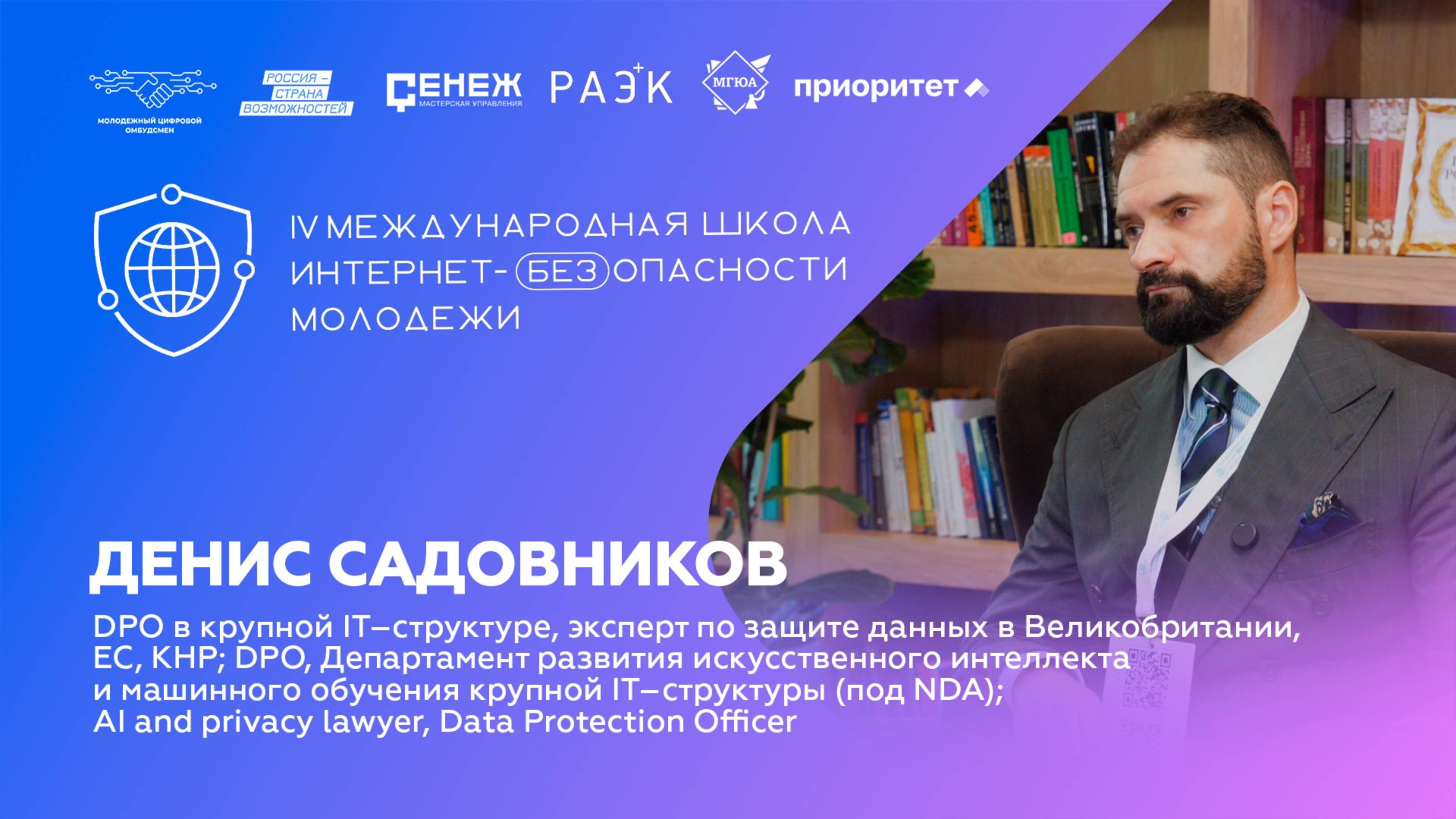 Денис Садовников о механизмах защиты персональных данных | IV Школа Интернет-БЕЗопасности молодежи